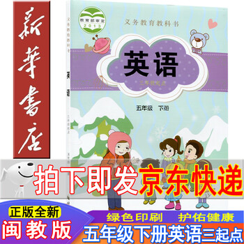 新华书店2022新版福建省 闽教版小学五年级下册英语书课本 五下英语教材教科书 福建教育出版社小学英语五年级下册课本教材三年级起点