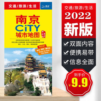 2022全新正版南京城市地图 南京交通旅游图 南京游览图  防水耐折撕不烂地图 新公交线路