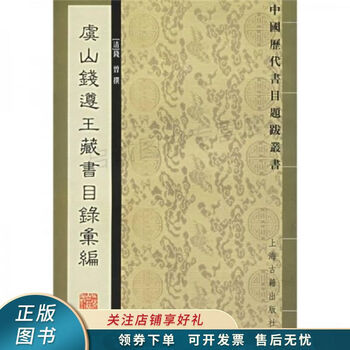 虞山钱遵王藏书目录汇编