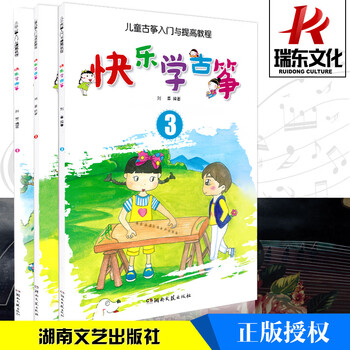 快乐学古筝123册幼少儿童古筝教材古筝书籍教材入门书零基础自学书籍教程培训班教学书1-3册湖南文艺出