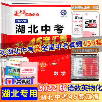 2022版湖北中考45套汇编语数英物化全套5本 湖北专版金考卷特快专递中考真题汇编语文数学英语物理化 【3本套装】湖北中考45套汇编 数物化