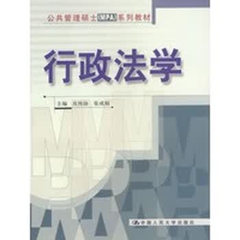 公共管理硕士MPA系列教材:行政法学