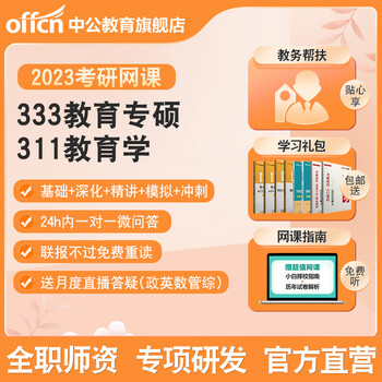 中公教育网校2022考研网课在职零基础333教育硕士真题中公考研张莉 311教育学+政治+英语 2023全科班(不过重学)