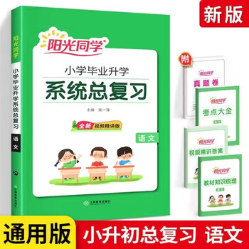 阳光同学小升初小学毕业升学系统总复习 语文