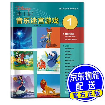 迪士尼音乐迷宫游戏（1）