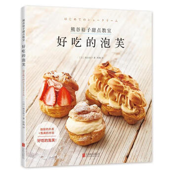 熊谷裕子甜点教室 : 好吃的泡芙熊谷裕子北京联合出版公司9787559615619 烹饪/美食书籍