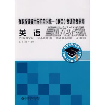 英语考试大纲解析 岳颖,刘伟 北京师范大学出版社【正版图书】