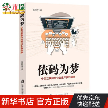 依码为梦(中国互联网从业者生产实践调查)