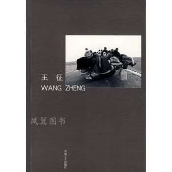 王征 王征摄 中国工人出版社