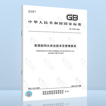 GB 41023-2021客滚船码头安全技术及管理要求