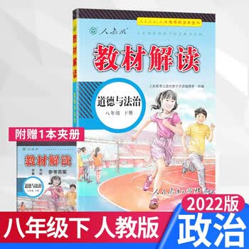 2022初二八年级下册教材解读 政治人教版