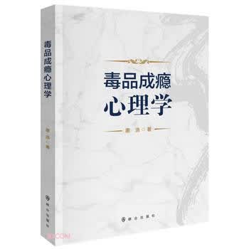 毒品成瘾心理学9787501461554
