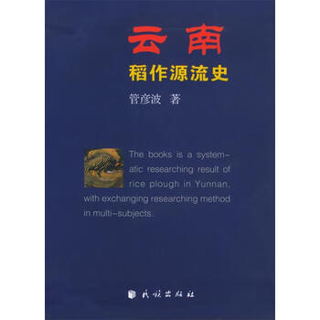 云南稻作源流史【正版图书，放心下单】
