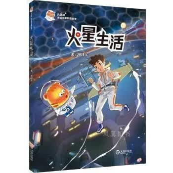 火星生活 宁铁民著 大连出版社