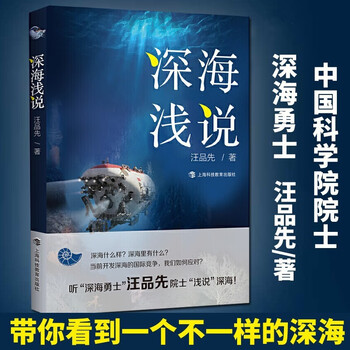 【新华图书籍 正版速发】深海浅说 汪品先 中小学生青少年科普指南 自然科学科普读物百科知识图鉴读物 深海浅说