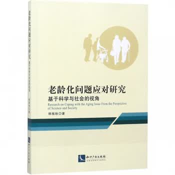 老龄化问题应对研究(基于科学与社会的视角)