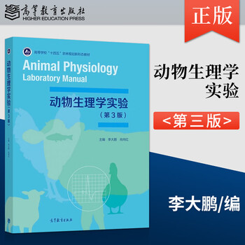 动物生理学 第三版 杨秀平 肖向红教材+动物生理学实验 第3版 高等教育出版社 十一五教材动物生产动 动物生理学实验（第3版）