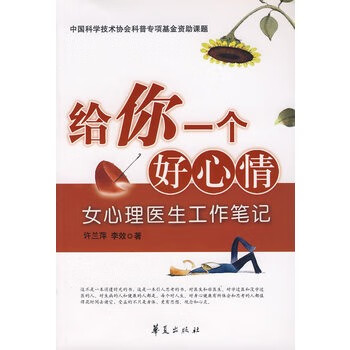 给你一个好心情 许兰萍,李效 华夏出版社