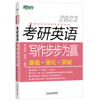 新东方 考研英语写作步步为赢