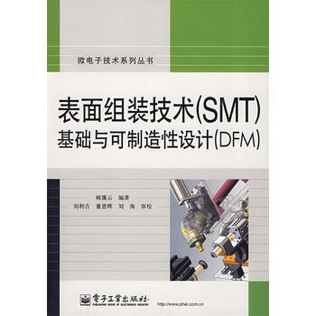 表面组装技术基础与可制造性设计【正版图书，放心下单】