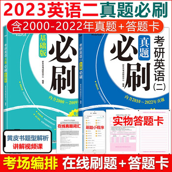 现货【刷题专用】新东方2023考研英语二真题必刷 2000-2022年真题 204英语二历年真题解析真题真练真题试卷可搭张剑黄皮书考研真相