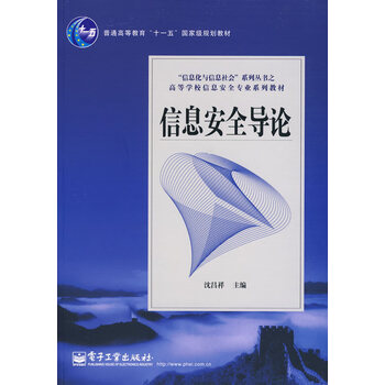 信息安全导论 沈昌祥 电子工业出版社