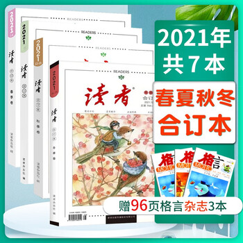 【共3本共7本】读者2021合订本春季卷+夏季卷+秋季卷+冬季卷文摘文学杂志读者初高中满分作文素材 青年文学励志期刊杂志