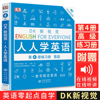 DK新视觉 人人学英语 第4册练习册（高级）