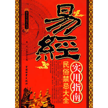易经实用指南 黎光,万漯生 中国财富出版社