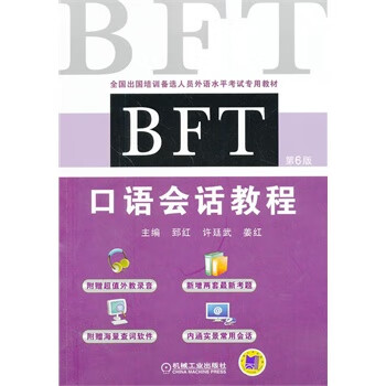 BET口语会话教程 郅红 机械工业出版社