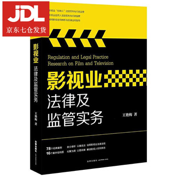 影视业法律及监管实务 王艳梅 著 9787519747541