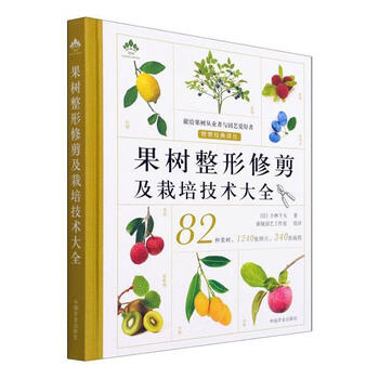 正版当日发货 果树整形修剪及栽培技术大全普通大众果树修剪果树园艺农业/林业小林干夫中国农业出版社