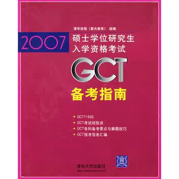 2007硕士学位研究生入学资格考试:GCT备考指南【正版书】