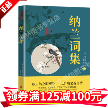 纳兰词集中华国学经典精粹双色版原文注释译文品读经典古学通晓古今智慧国学人生智慧文学经典文学书籍HD