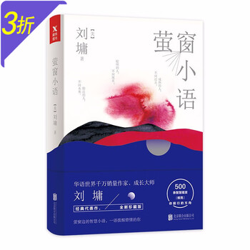 刘墉作品图书籍 经典代表作：萤窗小语（全新珍藏版）定价48