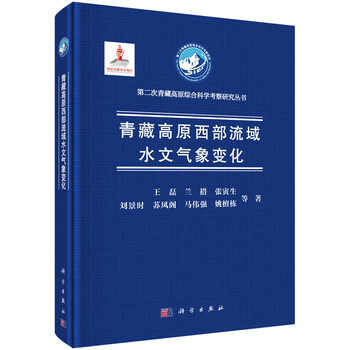 青藏高原西部流域水文气象变化书磊自然科学普通大众青藏高原河流水源水文气象学研究书籍