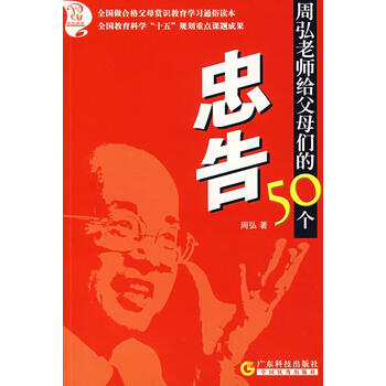 周弘老师给父母们的50个忠告