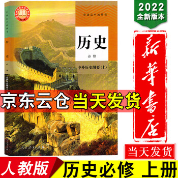 新华书店2022新版 人教版 高中历史必修上册 高中历史书中外历史纲要上册 人民教育出版 高一高二