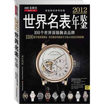 2012世界名表年鉴 《名牌志》编辑部 编【正版书】
