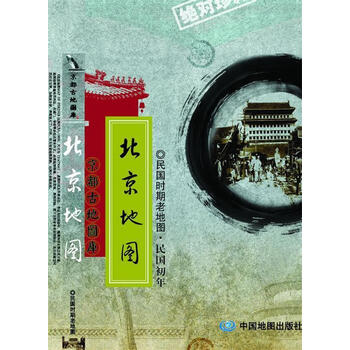 民国时期老地图:北平市全图 本社 编【正版书】