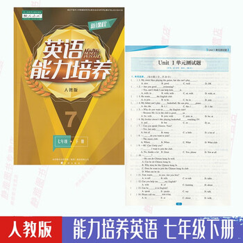 【大开本】人教版能力培养英语七7年级下册与人教版英语课本配套使用英语能力培养初一下册7七年级下册辽海出版社【含答案】