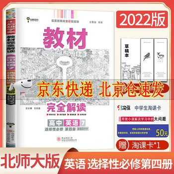 2022版教材完全解读高中英语7选择性必修四第四册北师大版BSDYY高二英语选修4同步教材讲解王后雄 英语