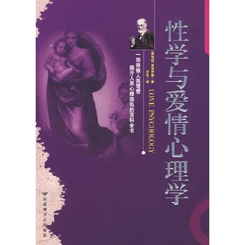 性学与爱情心理学-一部拯救人类理想揭开人类心理隐私的百科全书百花洲文艺出版社百花洲文艺出版社9787