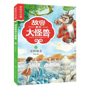 故宫里的大怪兽—追踪骊龙 常怡 著 9787520204835