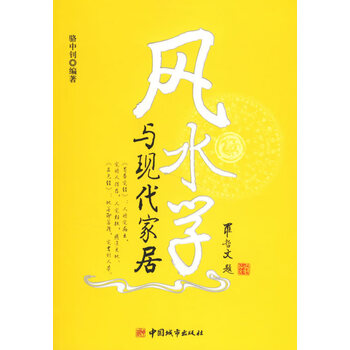 风水学与现代家居【正版图书】