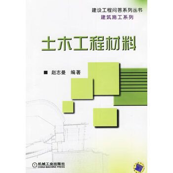 土木工程材料【正版图书】