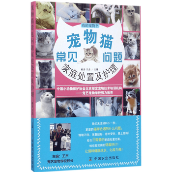 宠物猫常见问题家庭处置及护理(我的宠物书)