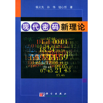 现代密码新理论 杨义先,孙伟,钮心忻 科学出版社