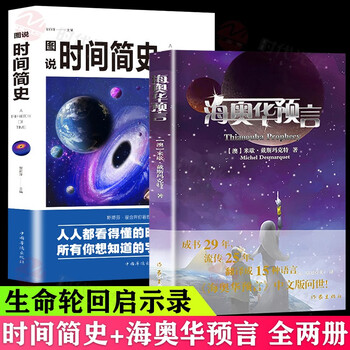 海奥华预言中文无删减版 2册 海奥华预言+图说时间简史