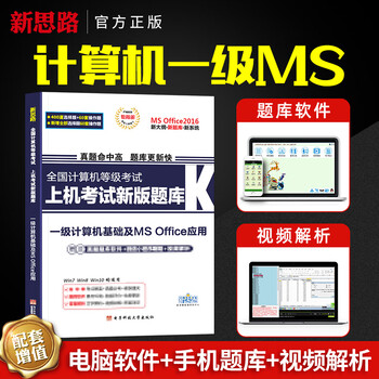 备考2022年3月全国计算机一级MS office上机题库教程无纸化模拟等级考试一级ms offic